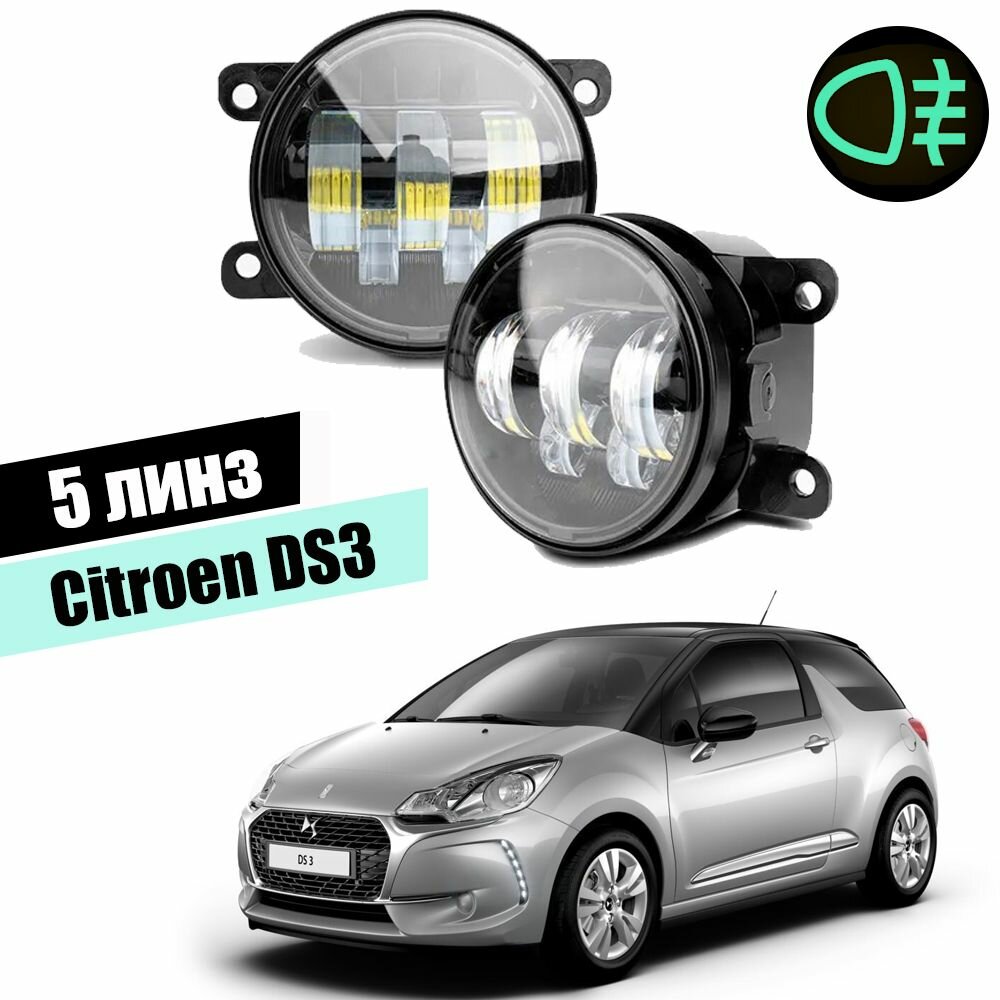 Противотуманные led фары для Citroen DS3 2009-2015 светодиодные туманки птф