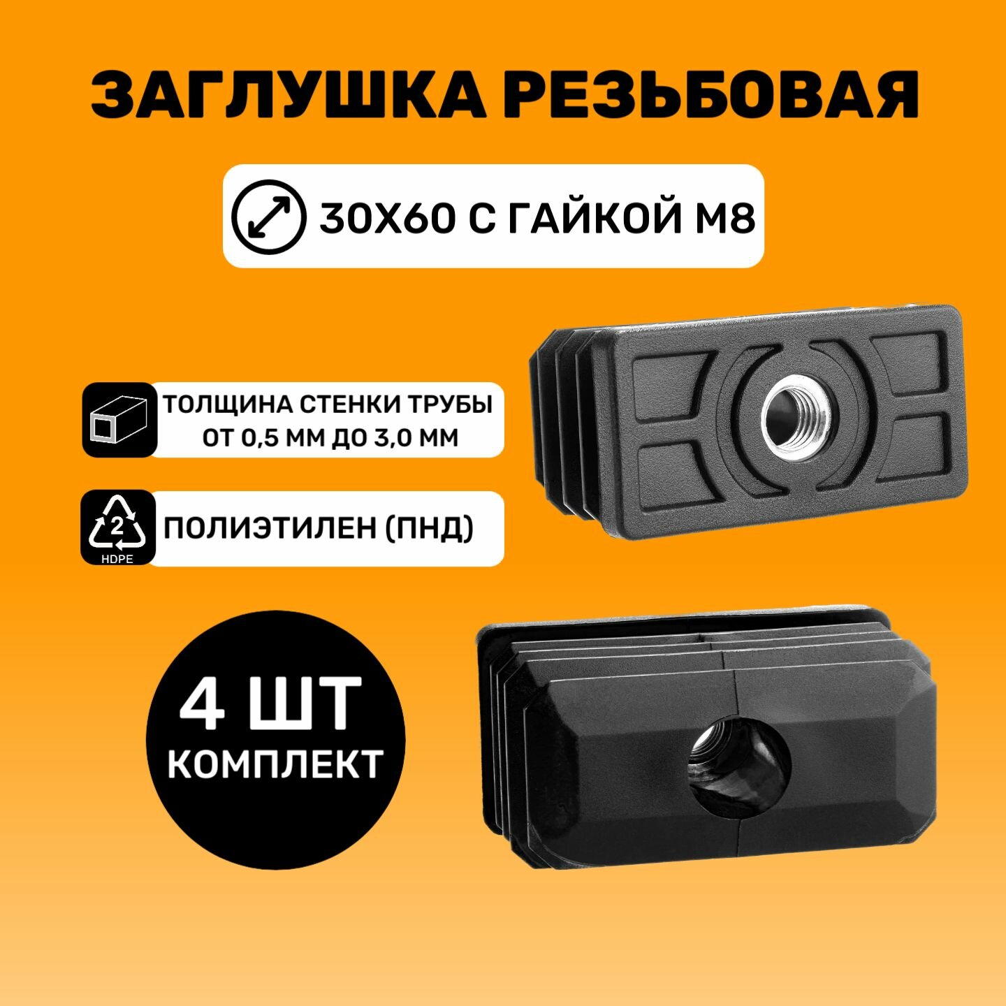 Заглушка резьбовая 30х60 с гайкой М8 (Черный цвет), 4 шт.