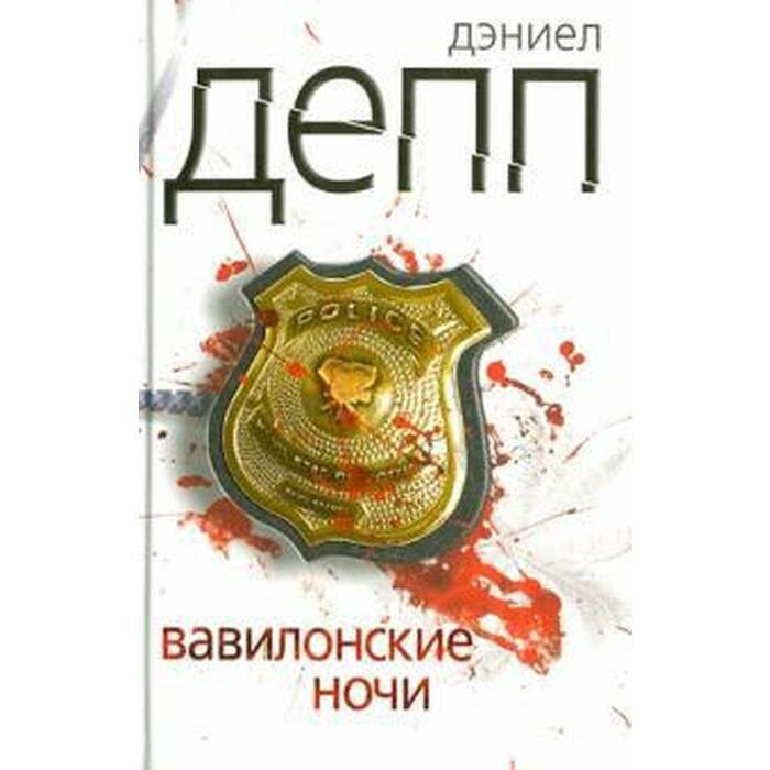 Вавилонские ночи — фото 1