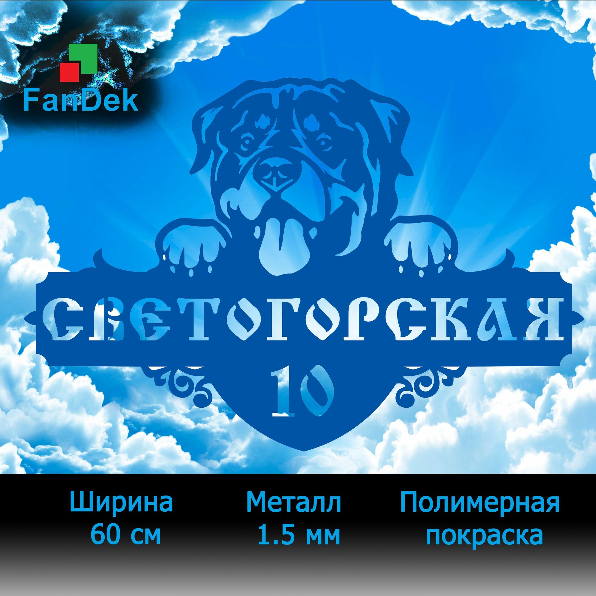 Адресная табличка на дом из металла, домовой знак, Собака