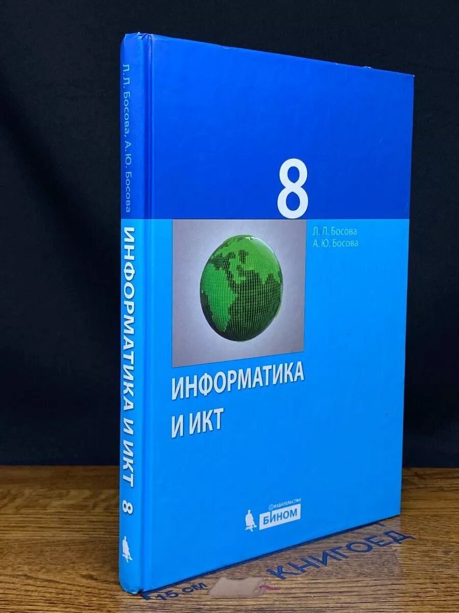 Книга. Информатика и ИКТ. 8 класс 2012 (2040535952380)