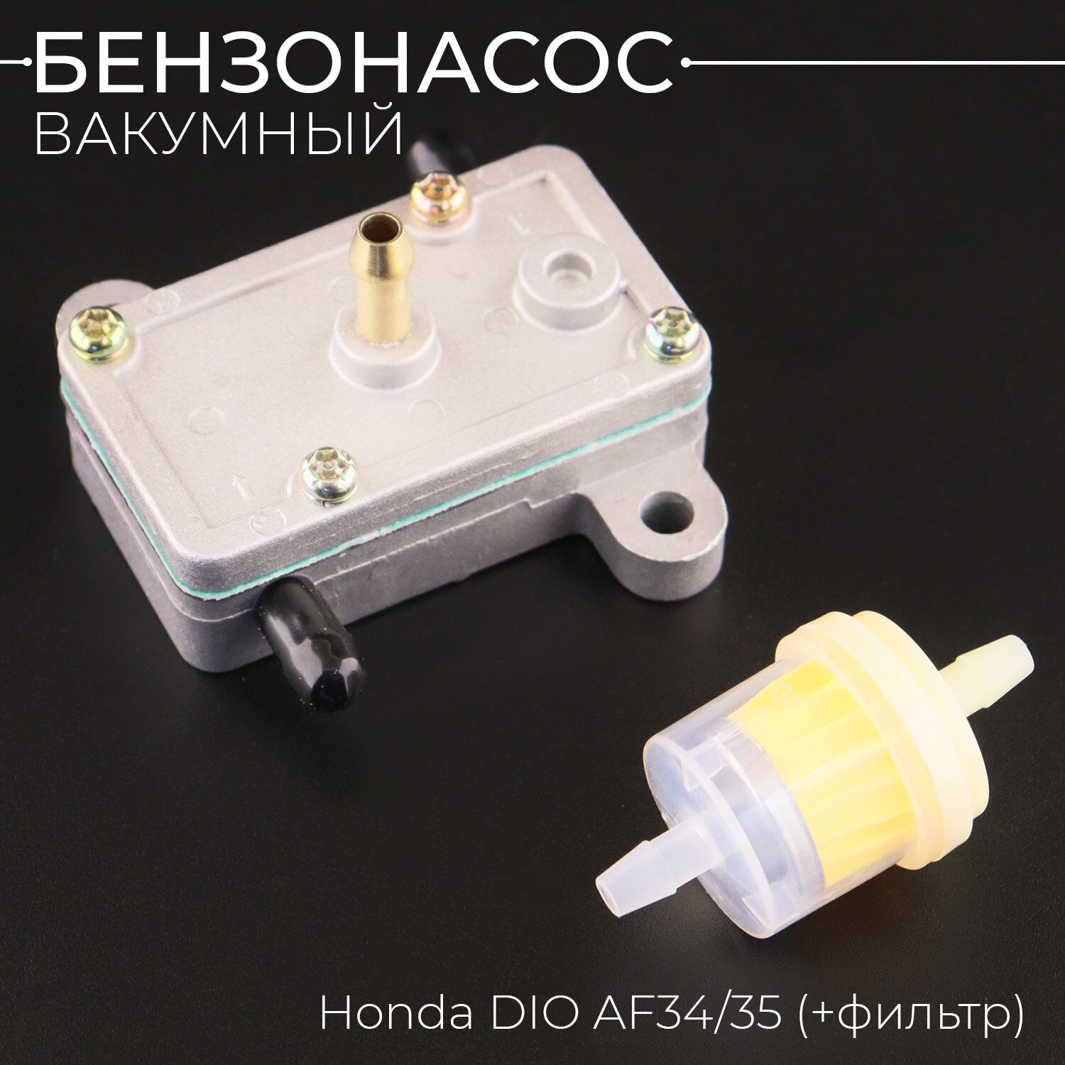 Бензонасос вакуумный Honda DIO AF34/35 (+топливный фильтр)