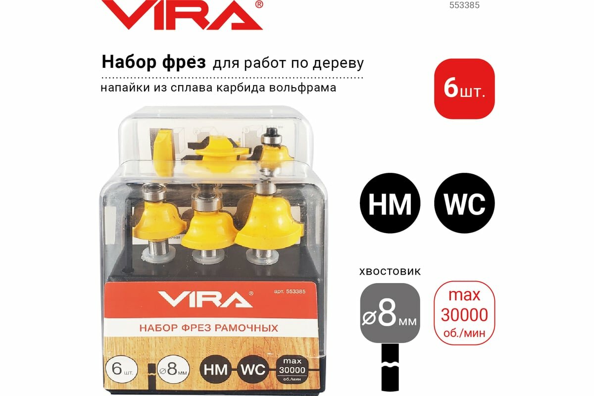 VIRA L553385 Набор фрез рамочных 6 шт для обработки рам и декоративных профилей