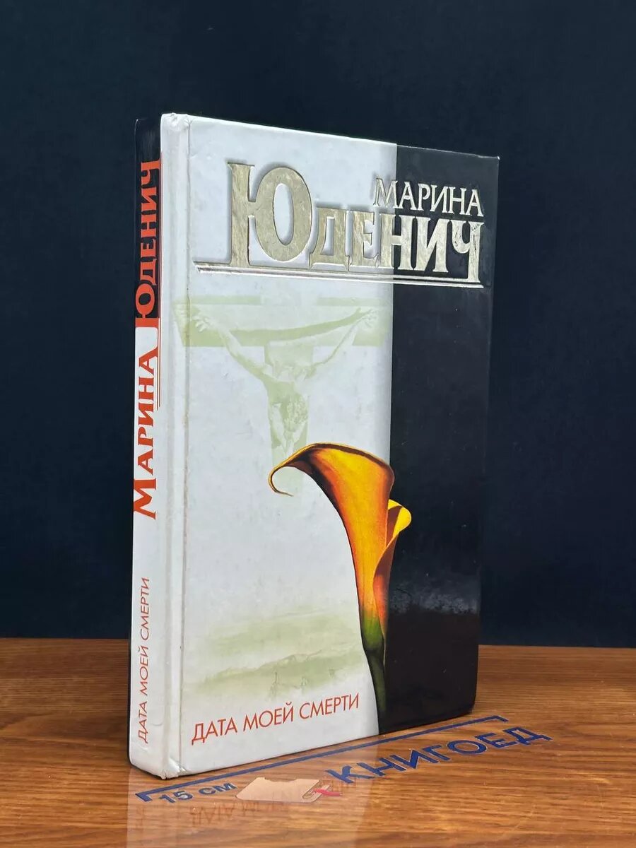 Книга. Дата моей смерти 2000 (2040489316030)