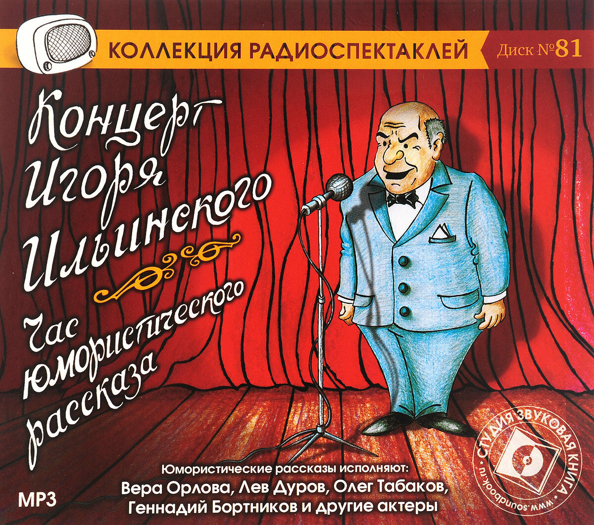 Концерт И. Ильинского. Час юмористического рассказа. Радиоспектакль (аудиокнига на 1 CD-MP3)