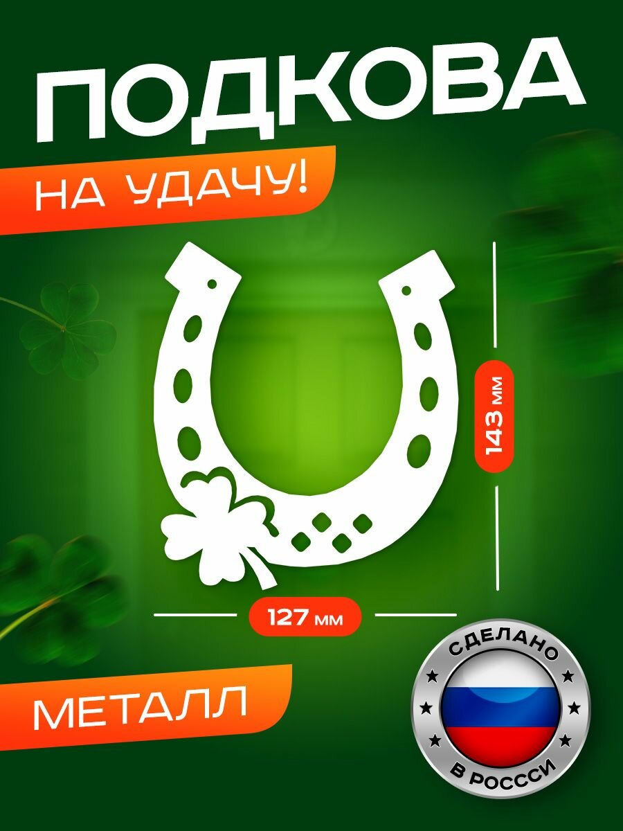 Декор "Подкова на удачу "Хэсста"