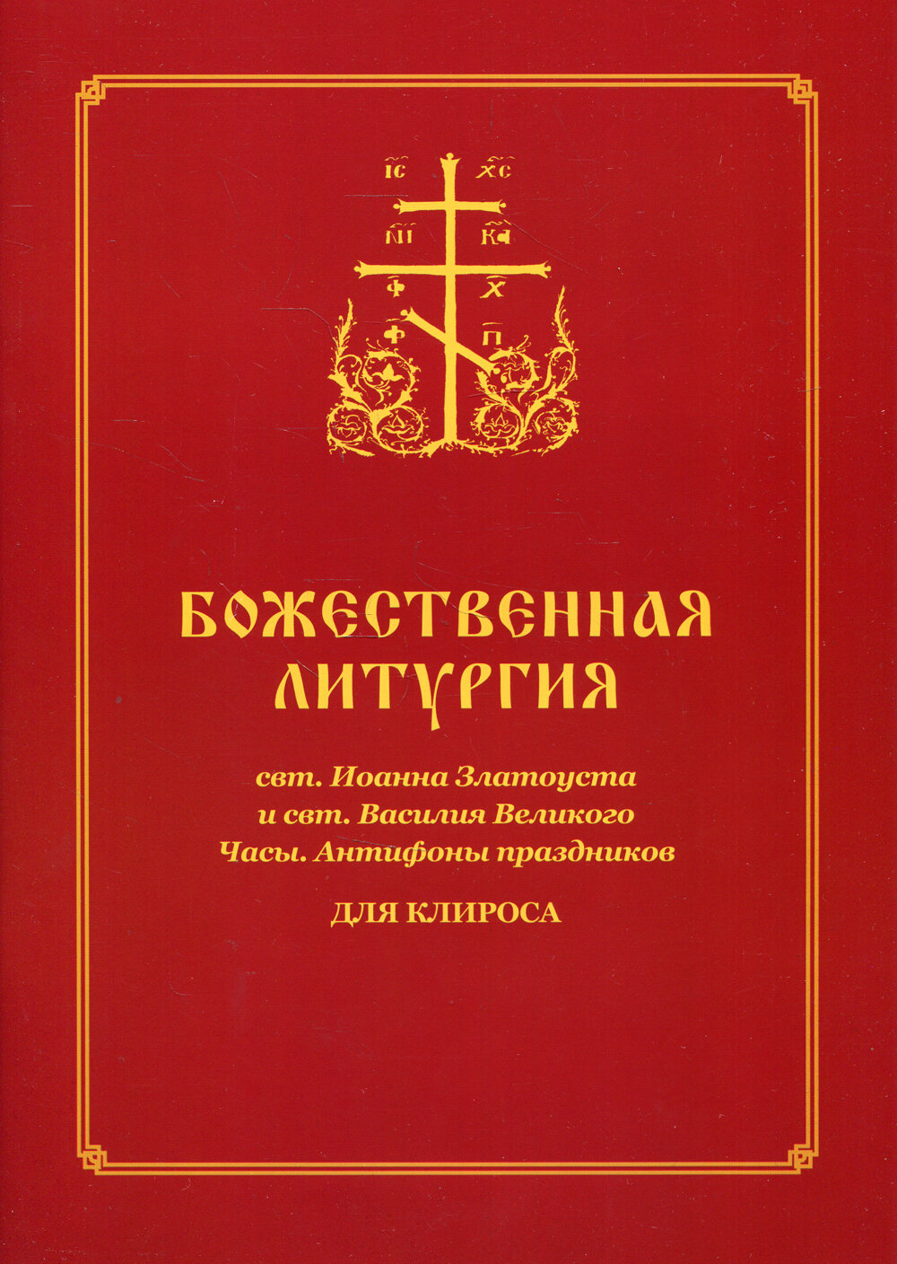 Божественная литургия свт. Иоанна Златоуста и свт. Василия Внликого. Часы. Антифоны праздников: для клироса. Сост. Соколова О. А.