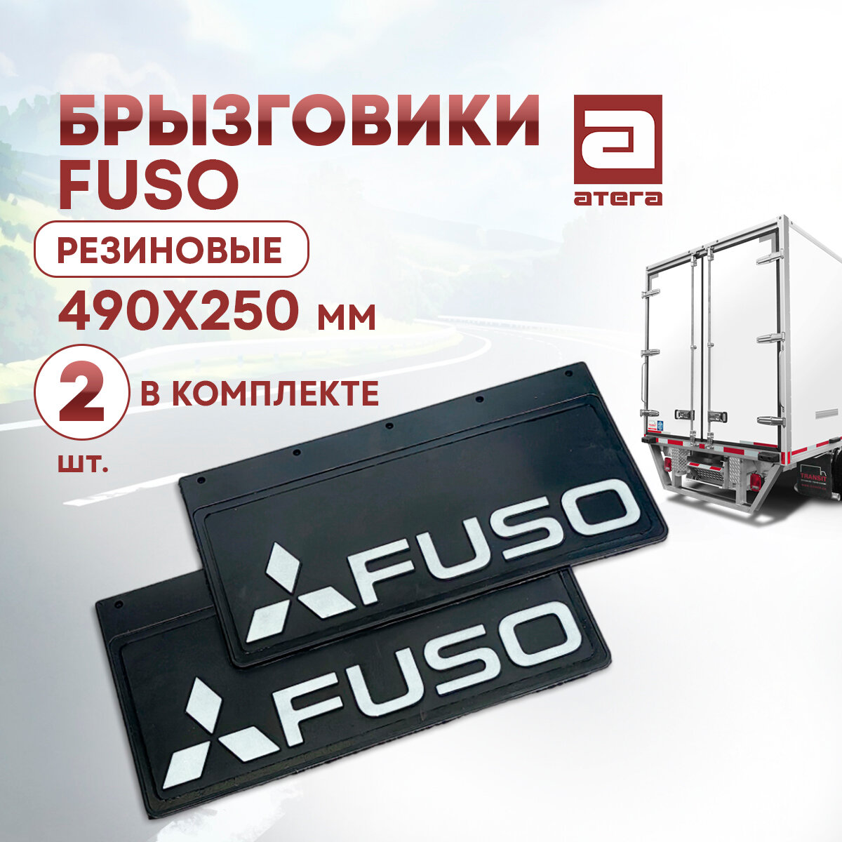 Брызговики Fuso. Резиновые. Черные. 490 х 250 мм. 2 шт в комплекте