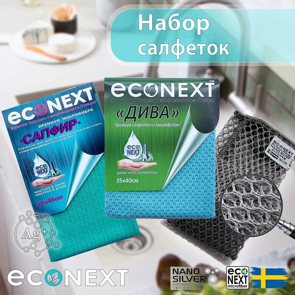 Комплект салфеток: "Дива", "Сапфир", "Сетка узелковая" EcoNext