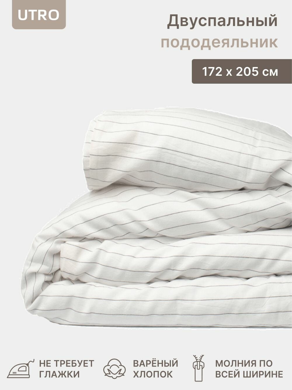 Пододеяльник UTRO из вареного хлопка, Белый в полоску, Двуспальный, 172х205