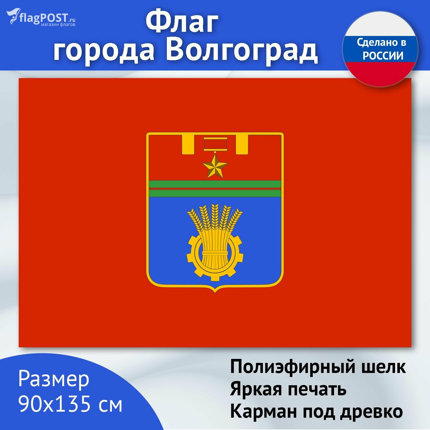 Флаг города Волгоград (90x135 см, полиэфирный шелк, сублимационная печать, прошит по периметру, карман слева)