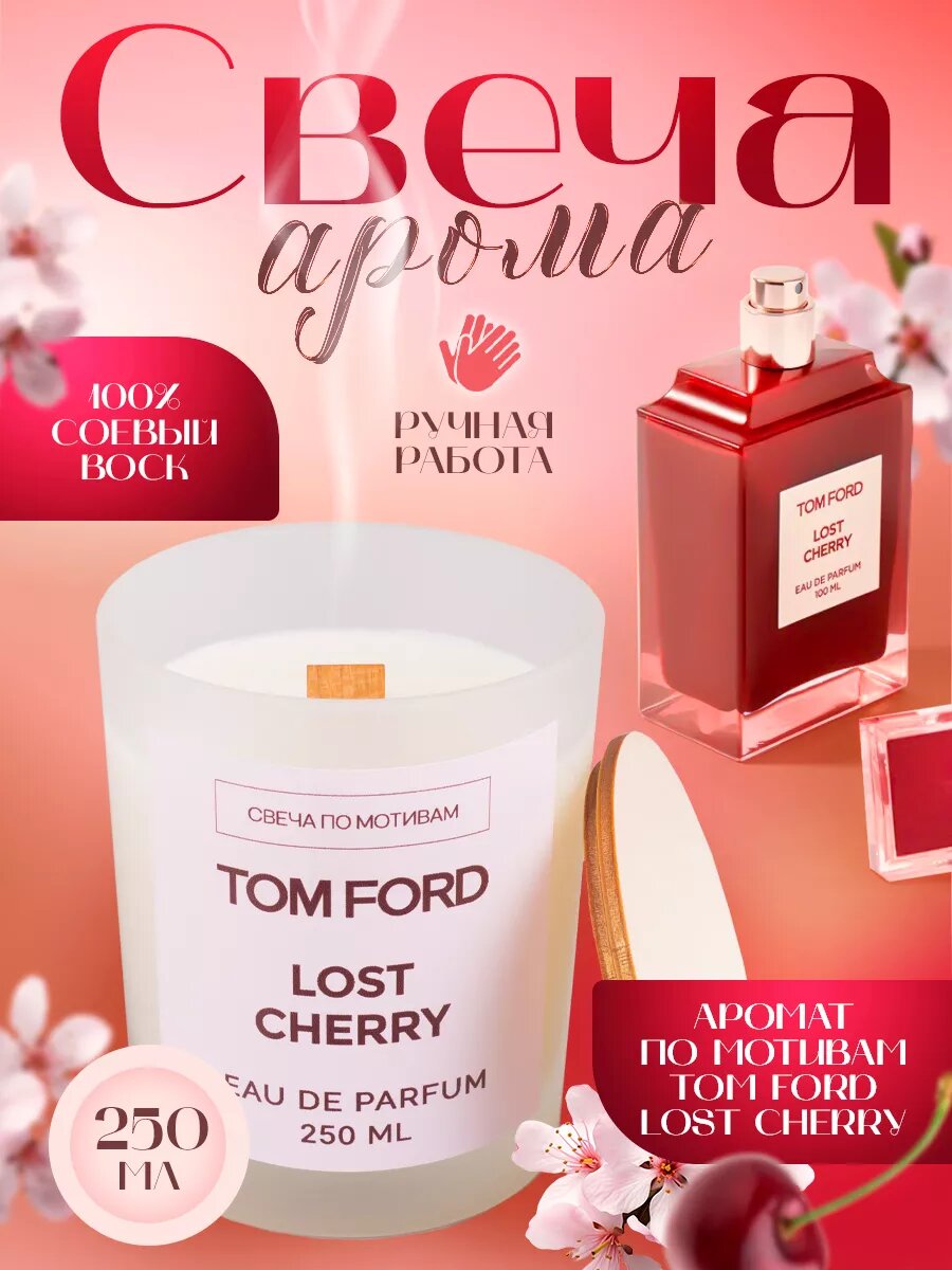 Свеча ароматическая "Том Форд Лост Черри" в стакане, время горения 50 часов