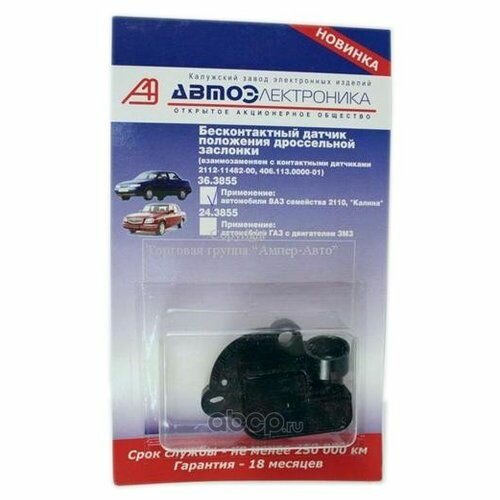 Автозапчасть/Датчик положения дроссельной заслонки 1118,2101-07,2110-15,2170,2190 ДПЗ Автоэлектроника 363855