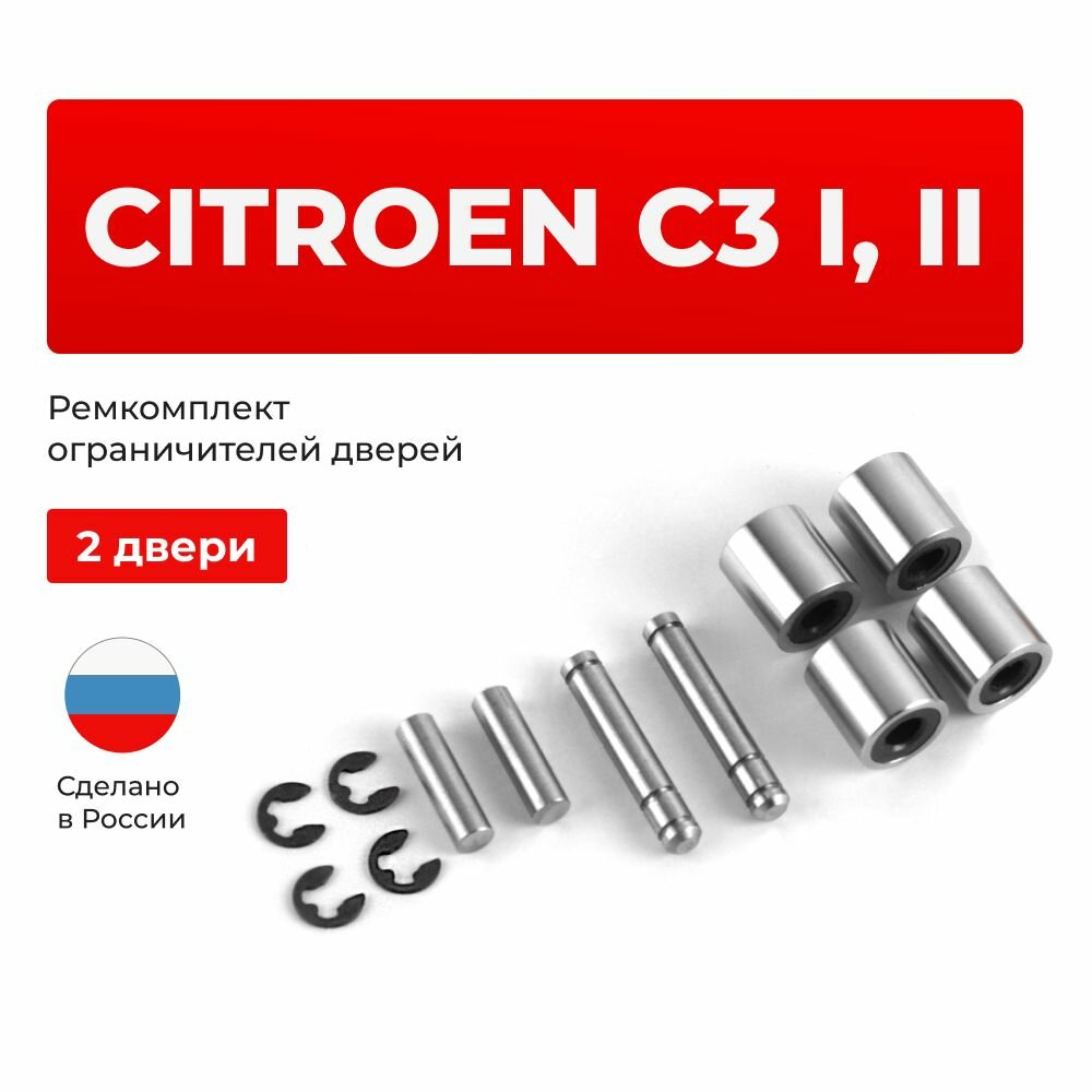 Ремкомплект ограничителей на 2 двери Citroen C3 I, II в кузове: F, A51