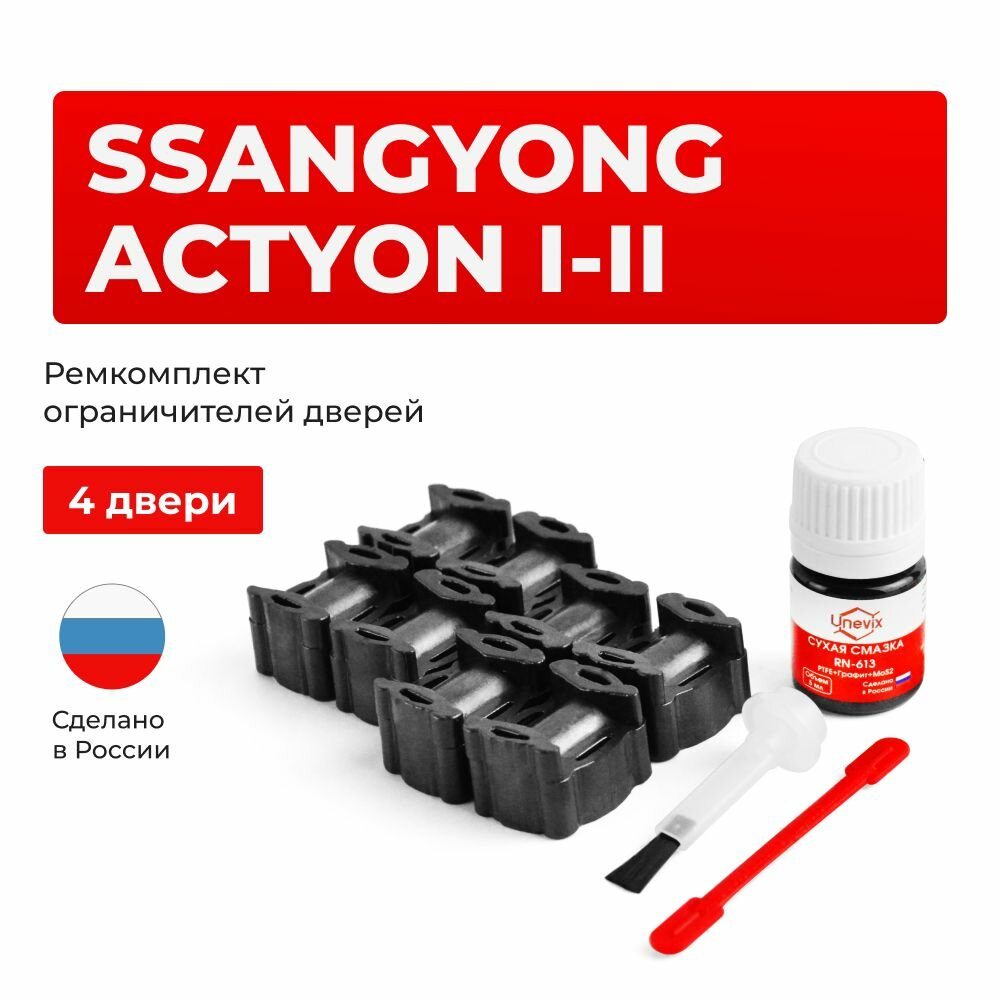 Ремкомплект ограничителей на 4 двери SsangYong ACTYON I-II в кузове: CK CJ