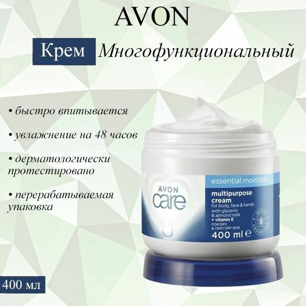 AVON/Эйвон Крем для лица, рук и тела Care (Каре) "Многофункциональный", 400мл
