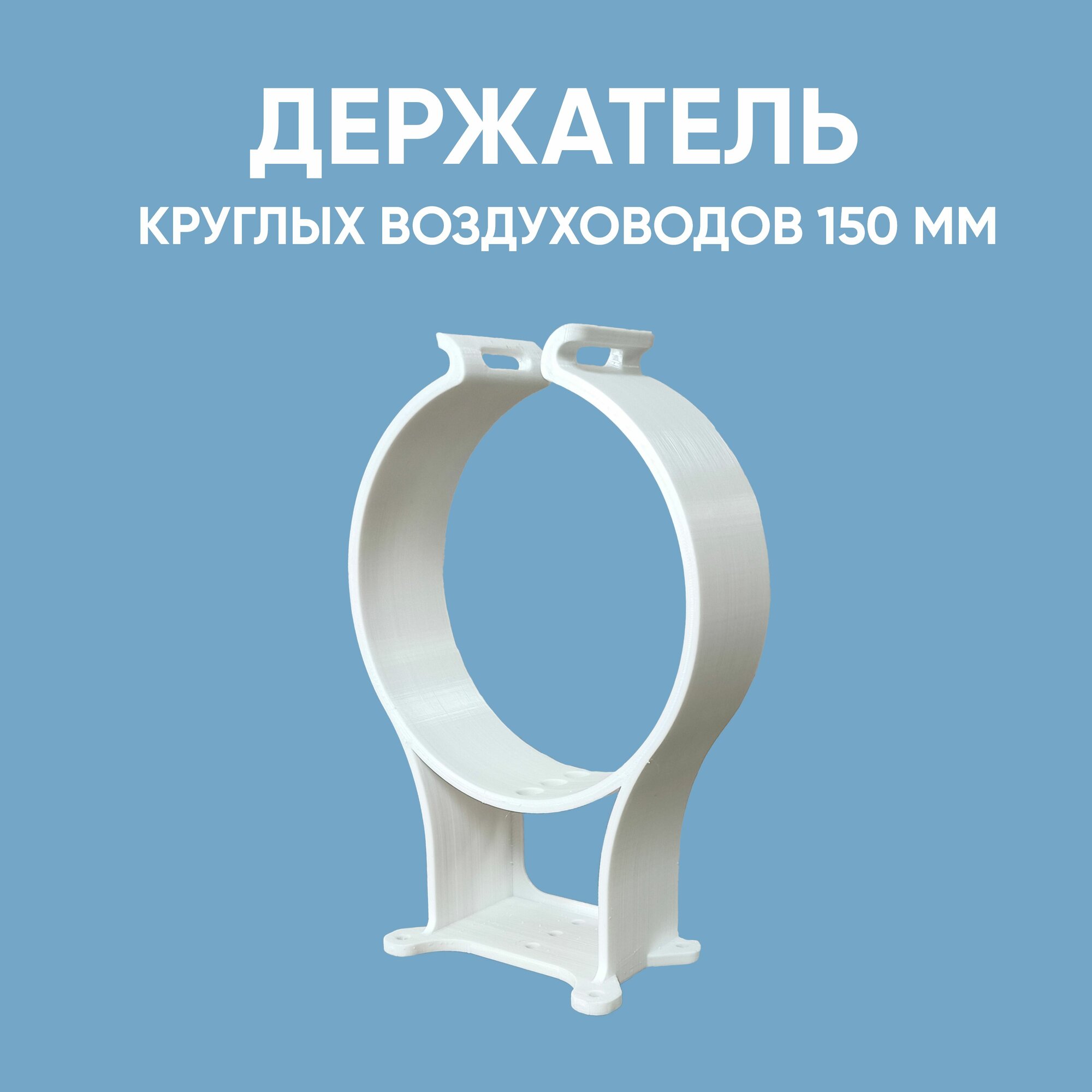 Держатель для круглых воздуховодов 150 мм