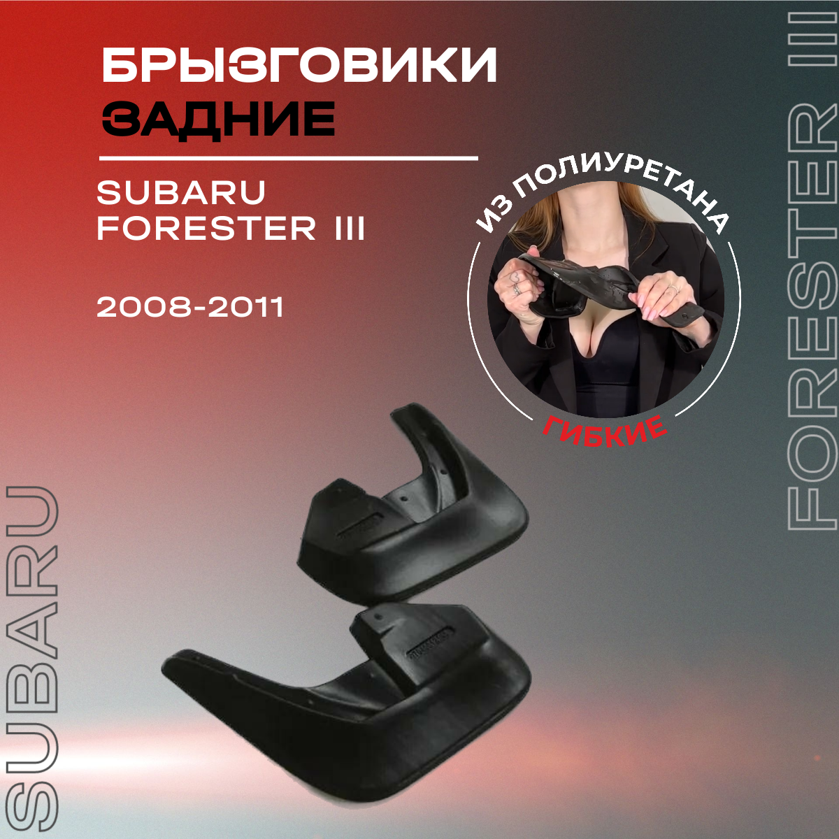Брызговики автомобильные задние комплект Subaru Forester III (2008-2011) / Субару Форестер 3