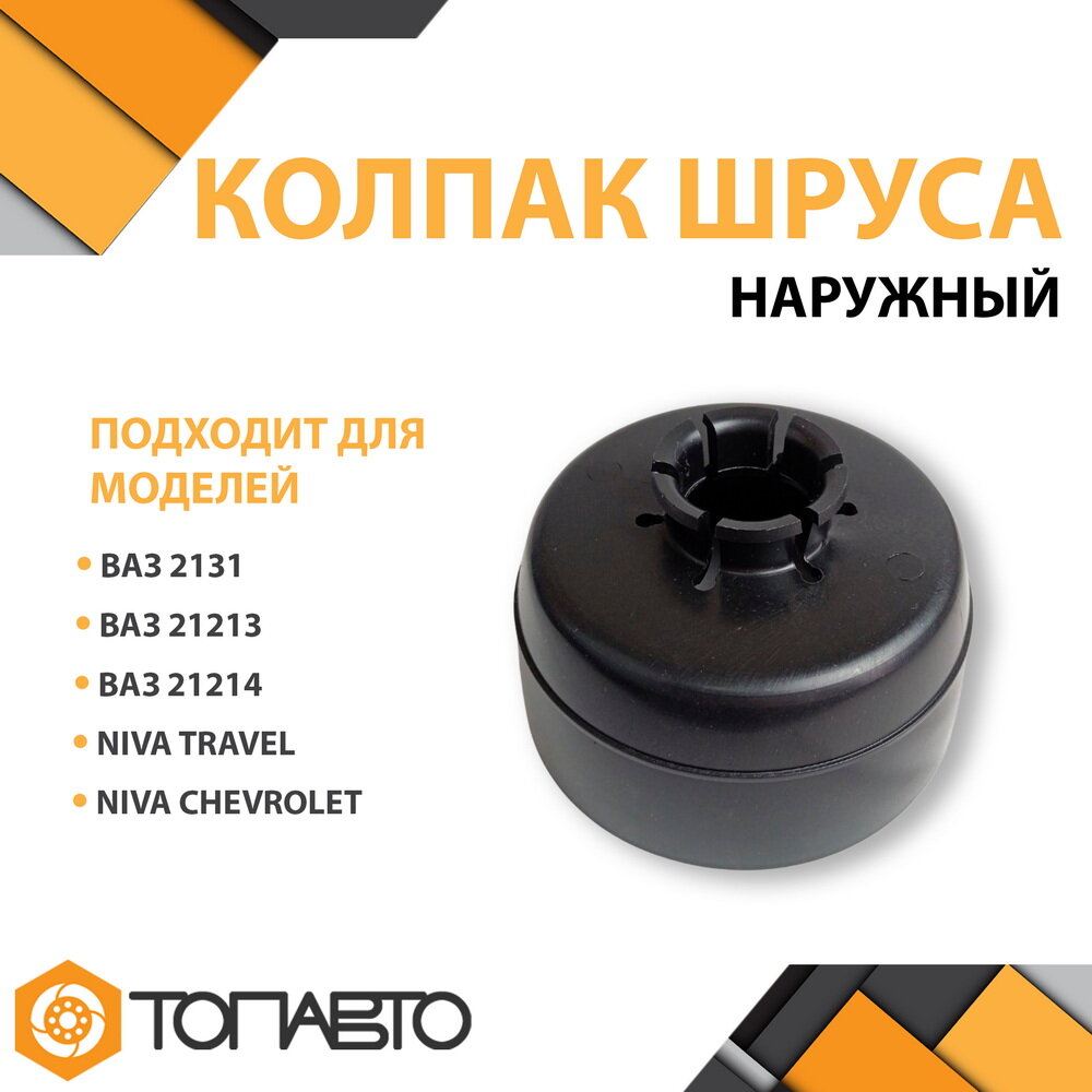 Пыльник шруса кожух, колпак ваз-2121,21213,