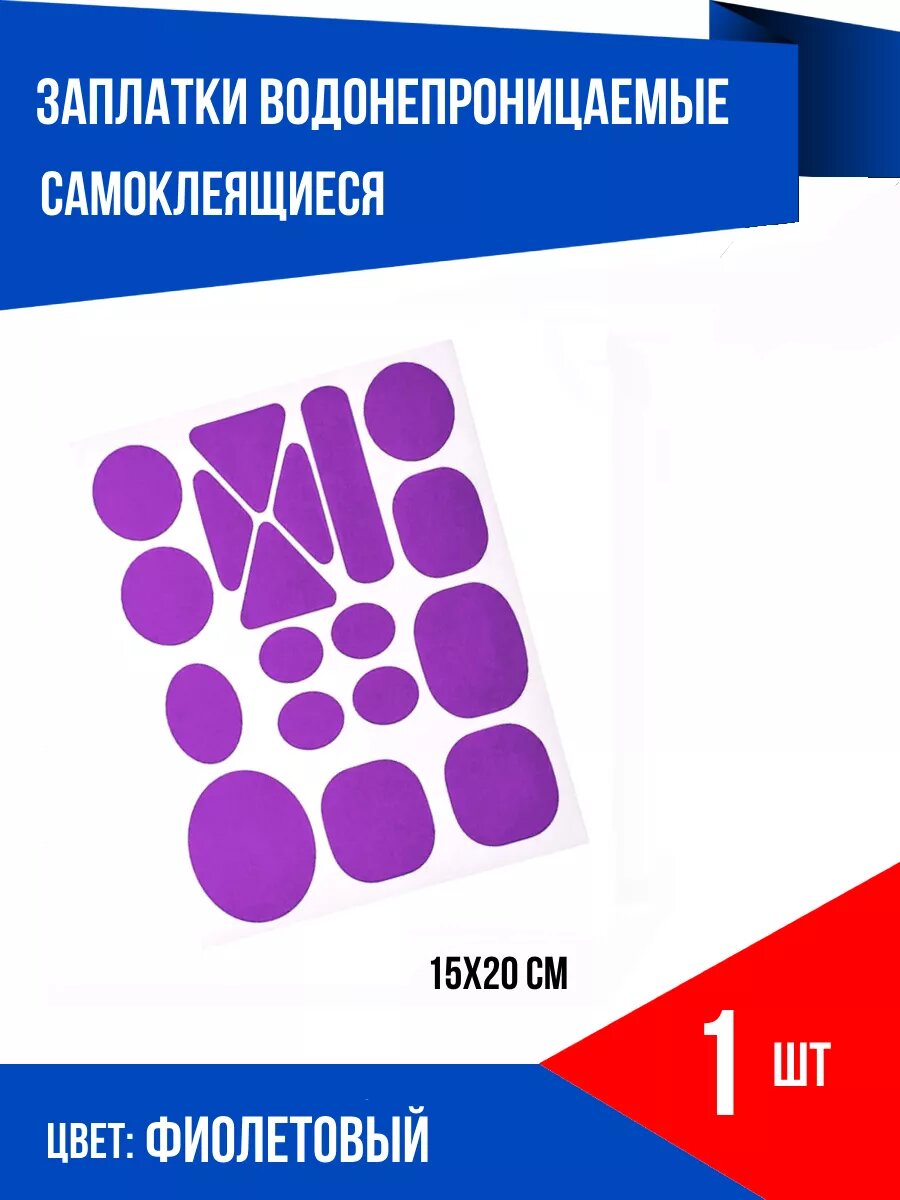 Заплатки нейлоновые на клеевой основе, фиолетовые