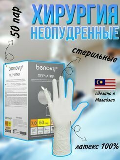 Перчатки хирургические латексные неопудренные стерильные Benovy 50 пар 6.0