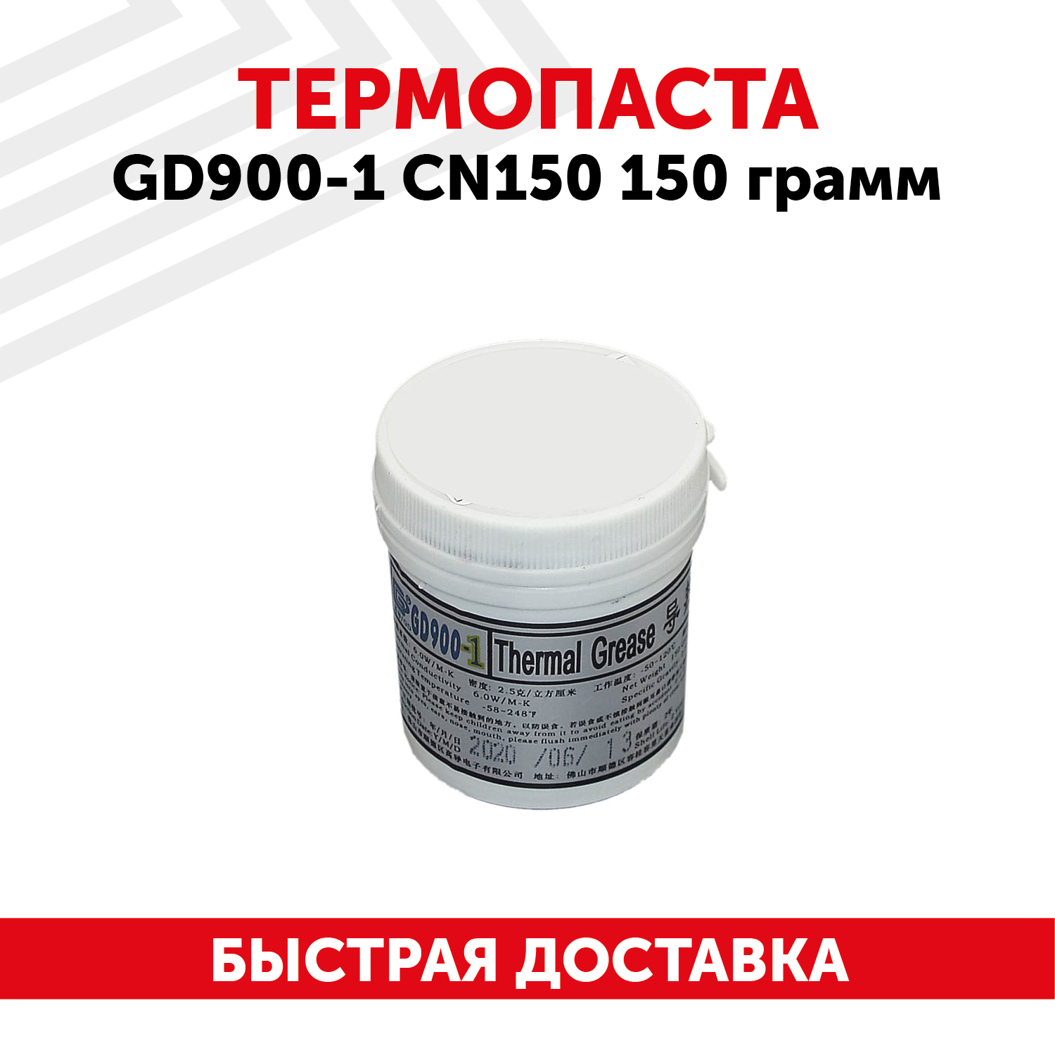 Термопаста / Термопаста для компьютера GD900-1 CN150, с добавлением серебра, 150 грамм