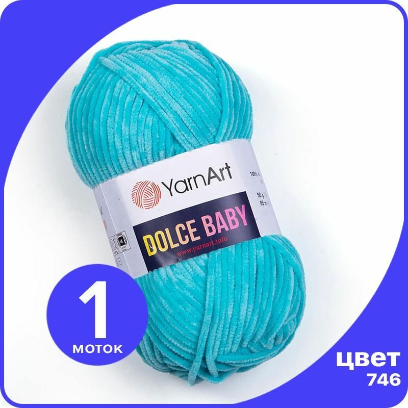 Пряжа для вязания YarnArt Dolce Baby плюшевая, цвет 746 Голубая бирюза, 1 моток