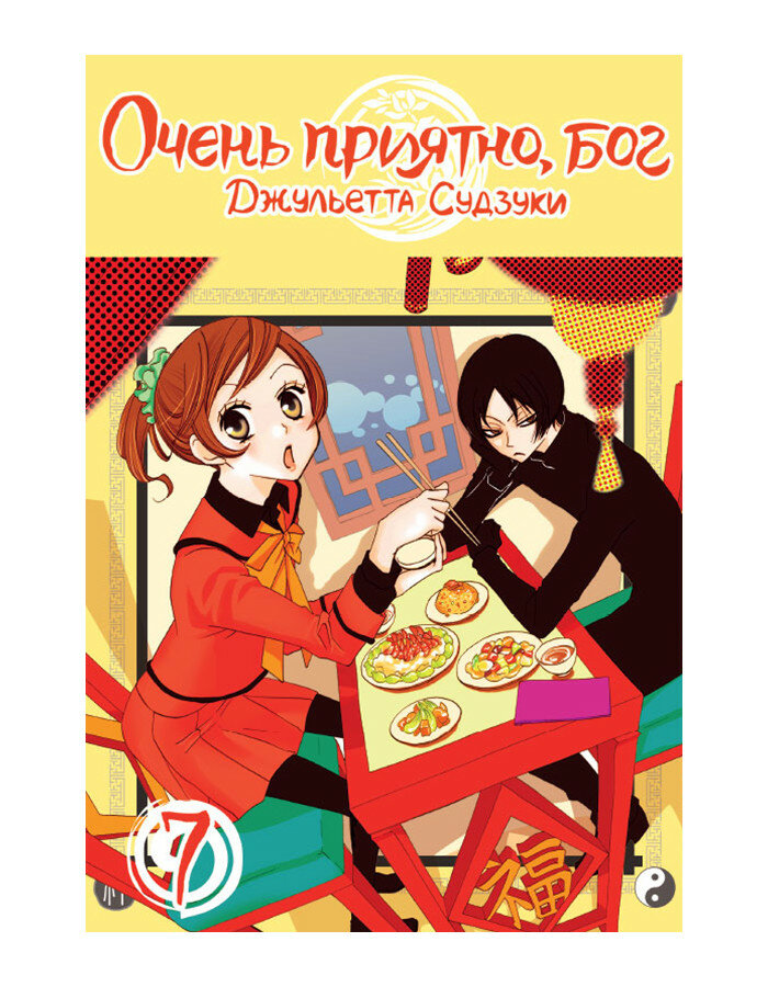 Манга Очень приятно, Бог. Том 7