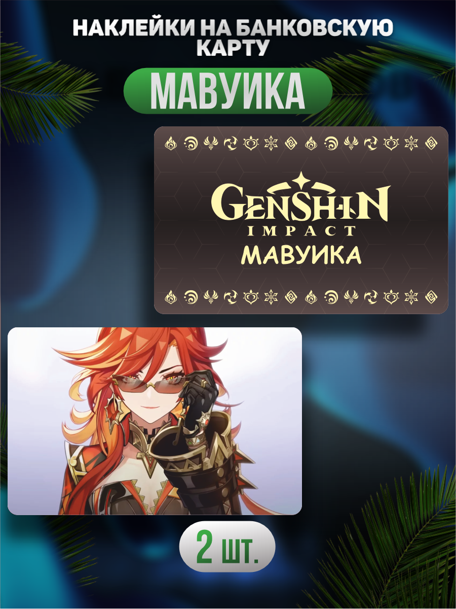 Наклейка на карту Геншин Импакт Мавуика игра аниме