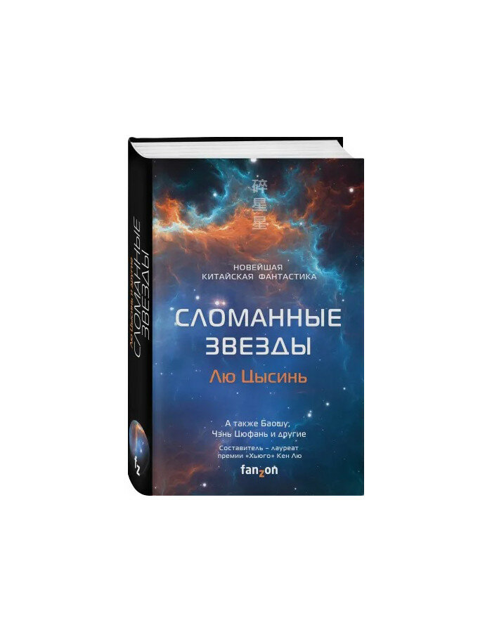 Лю Цысинь, Чэнь Цюфань, Баошу и др. "Сломанные звезды. Новейшая китайская фантастика" твердый