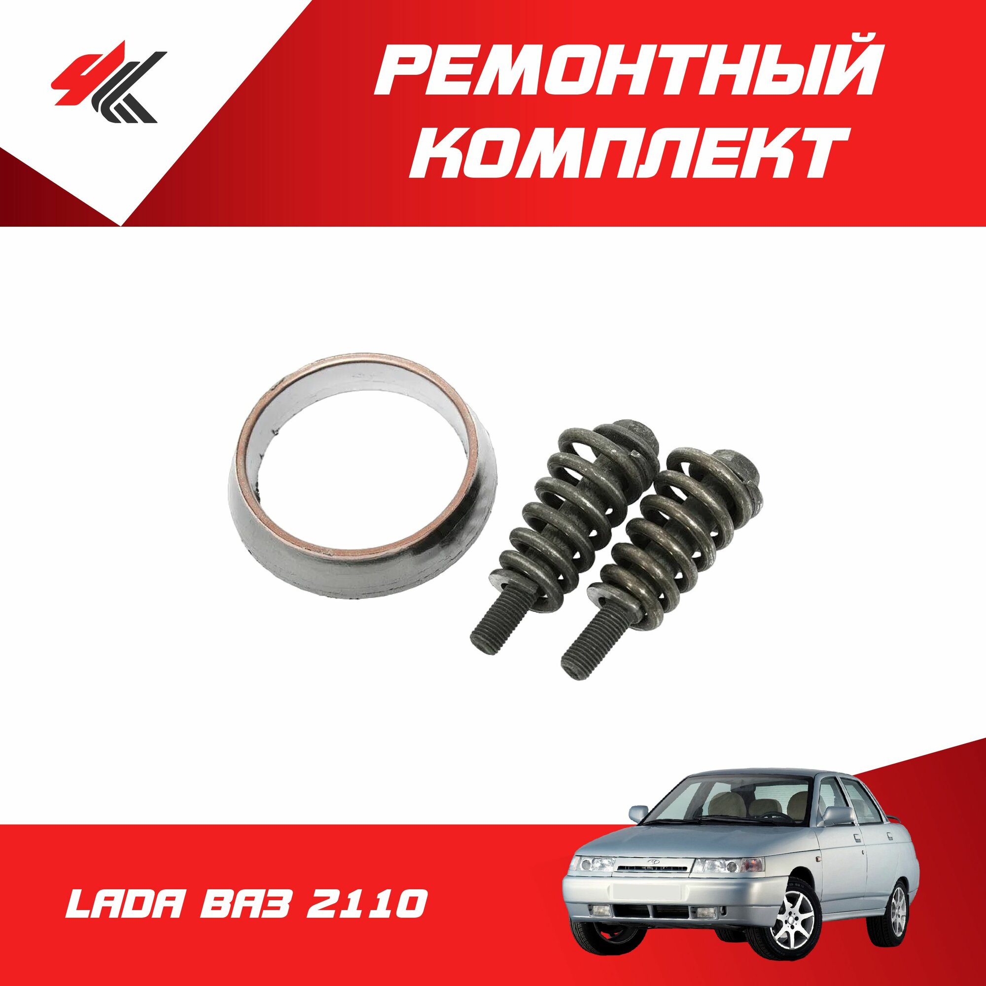 Ремонтный комплект для замены глушителя лада ВАЗ-2110 (16 класс) / Рекардо