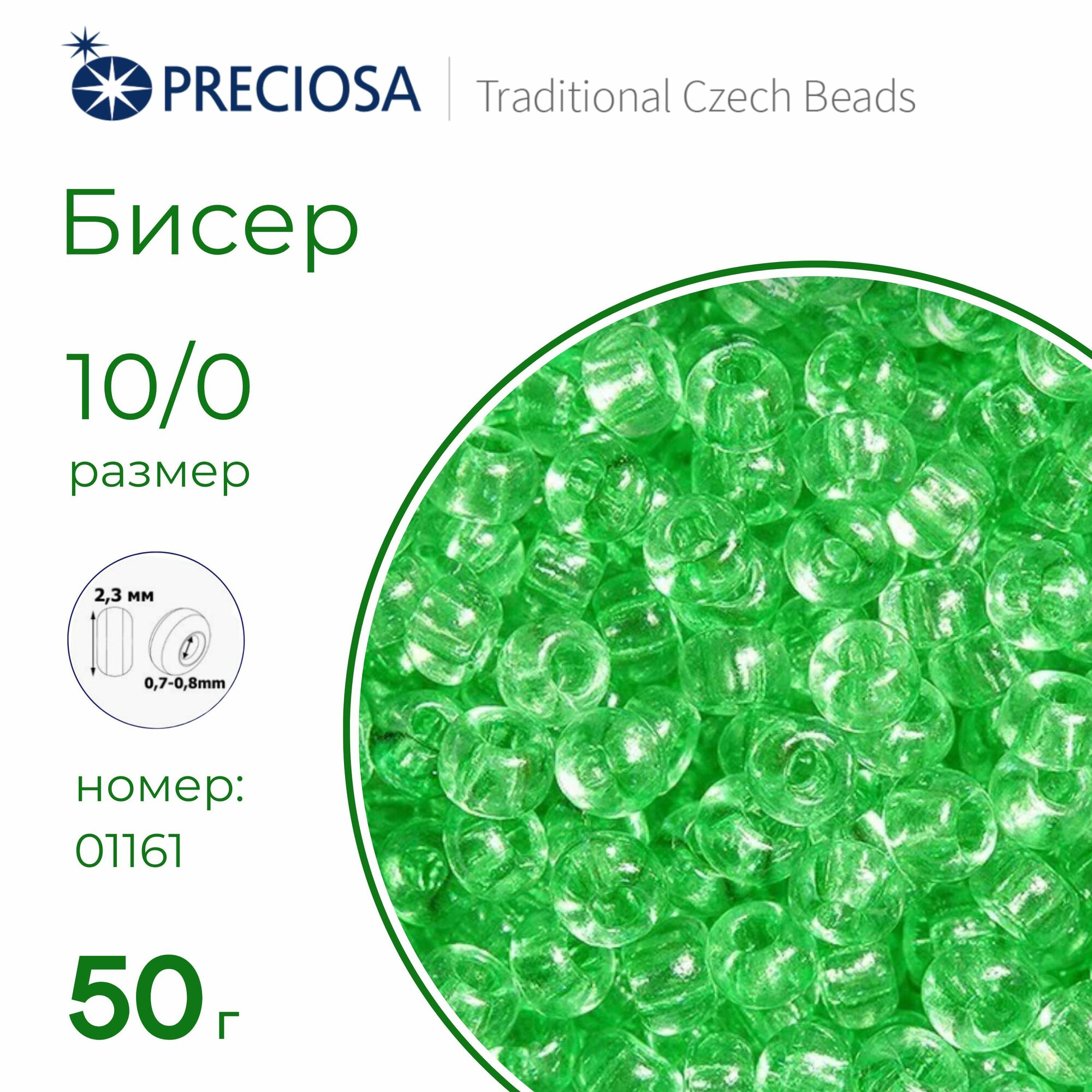 Бисер Preciosa Чехия (50 г) 01161 св.-зеленый прозрачный