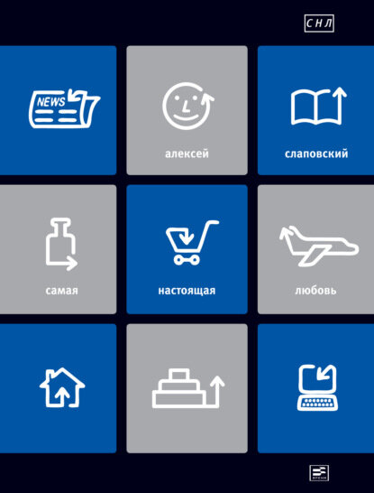 Самая настоящая любовь. Пьесы для больших и малых [Цифровая книга]