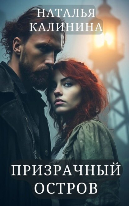 Призрачный остров [Цифровая книга]