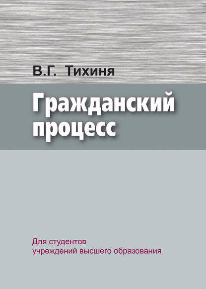 Гражданский процесс [Цифровая книга]