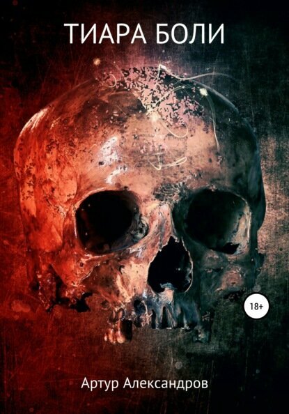 Тиара боли [Цифровая книга]