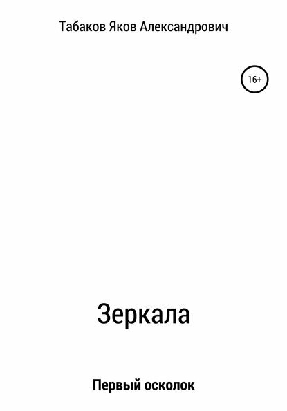 Зеркала. Осколок первый [Цифровая книга]