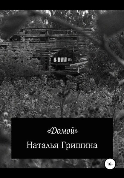 Домой [Цифровая книга]