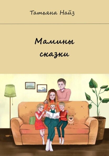 Мамины сказки [Цифровая книга]
