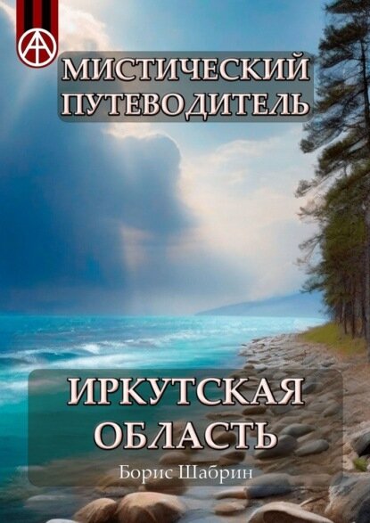 Мистический путеводитель. Иркутская область [Цифровая книга]