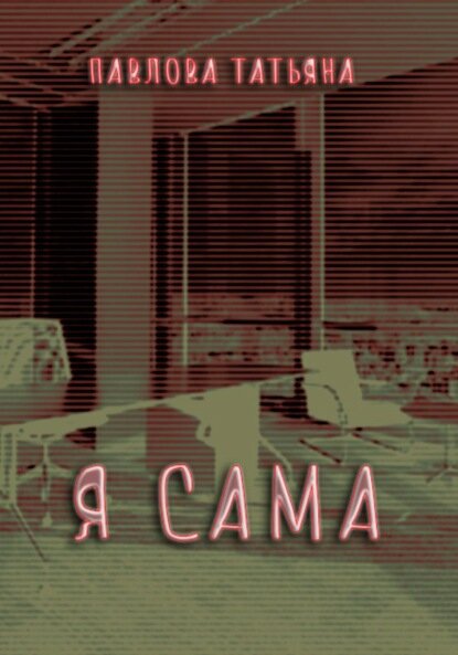 Я сама [Цифровая книга]