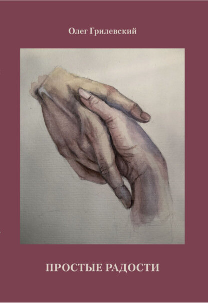 Простые радости [Цифровая книга]