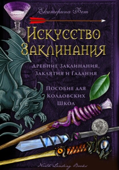 Искусство Заклинания: древние заклинания, заклятия и гадания – пособие для колдовских школ [Цифровая книга]
