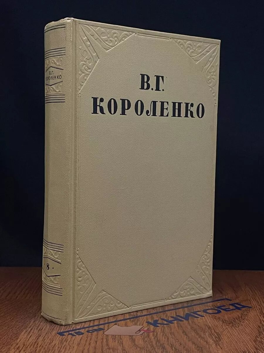 Книга. В. Г. Короленко. Собрание сочинений в десяти томах. Том 8 1955 (2039922308718)