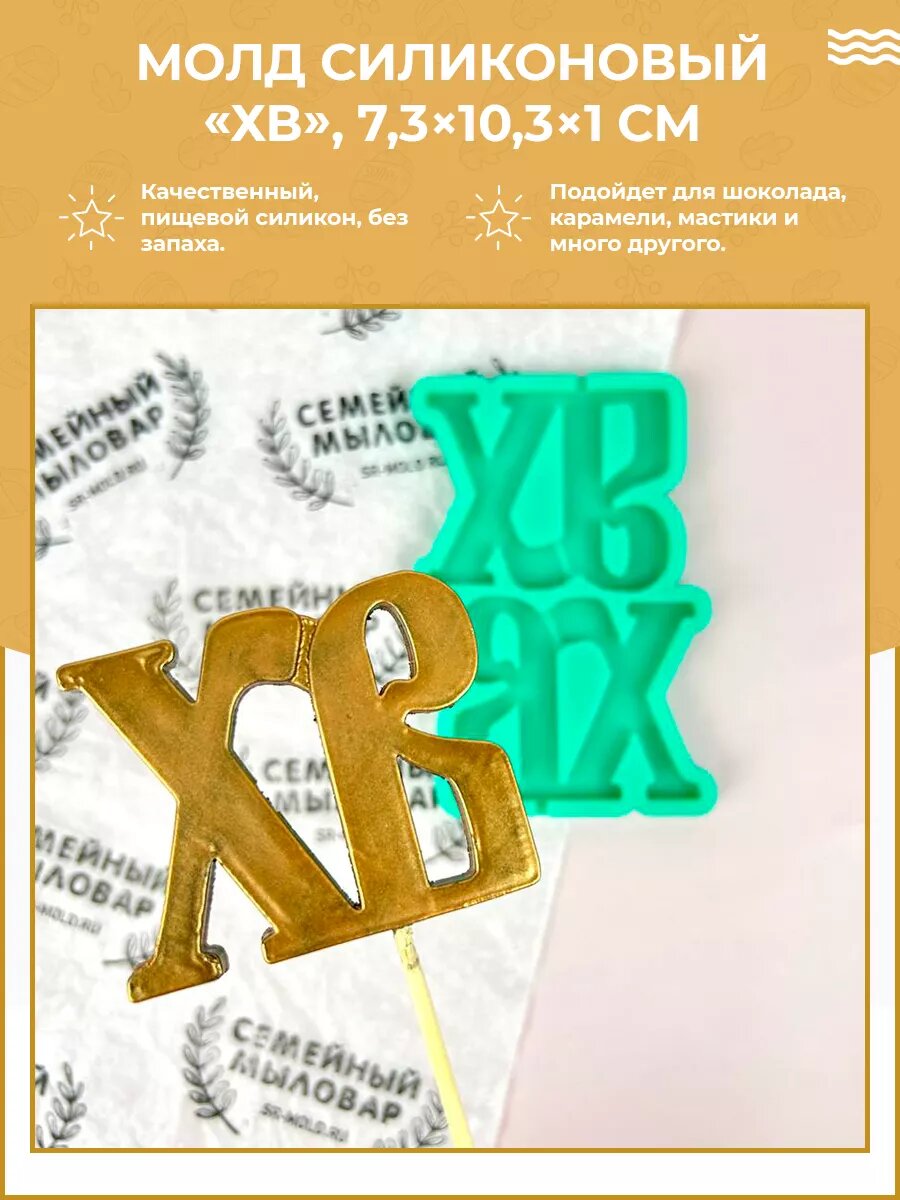 Форма силиконовая для леденцов, карамели / Христос Воскрес