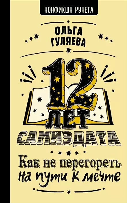 12 лет самиздата. Как не перегореть на пути к мечте (с автографом) (Ольга Гуляева)