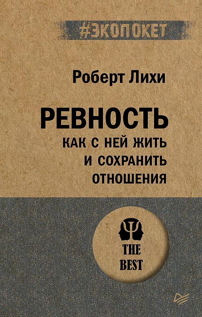 Ревность. Как с ней жить и сохранить отношения (#экопокет)(Роберт Лихи)