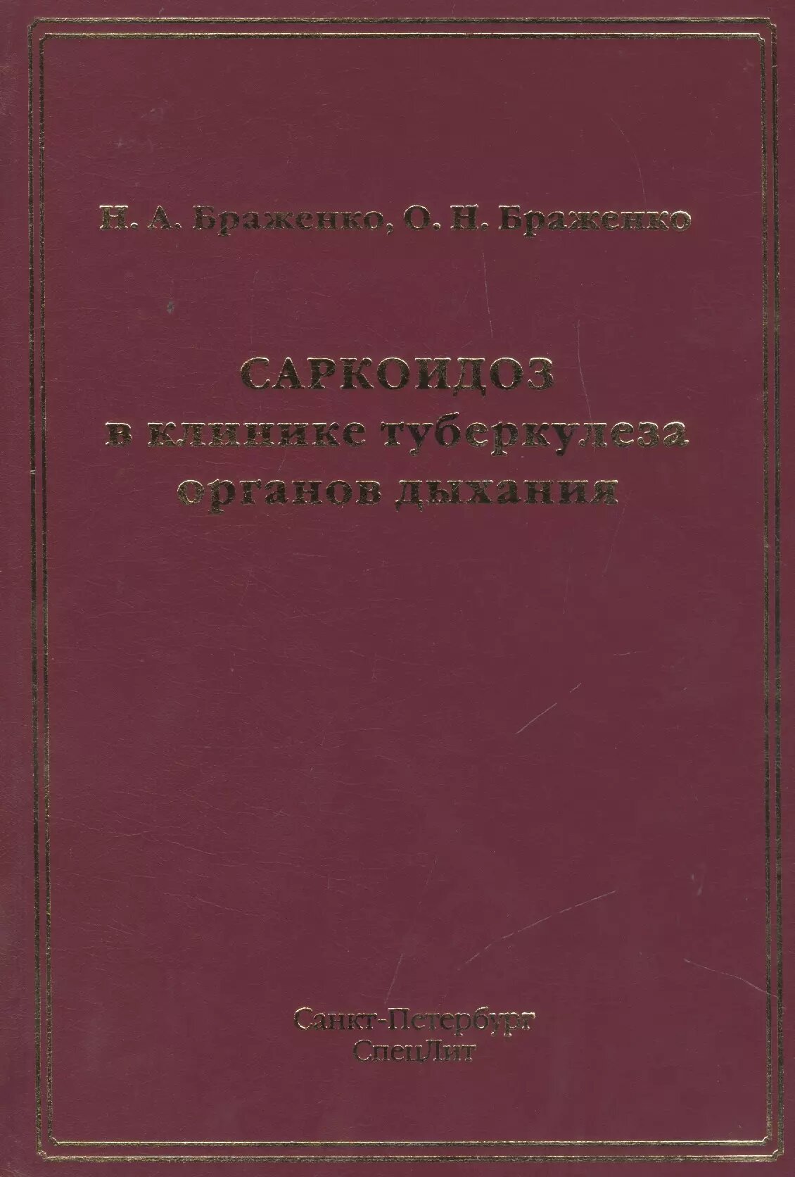 Саркоидоз в клинике туберкулеза органов дыхания