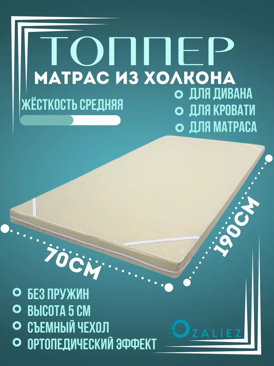 Матрас топпер 70x190 см