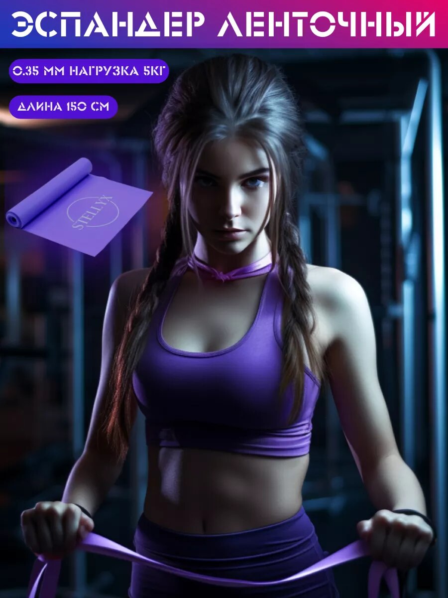 Эспандер ленточный резинка для фитнеса STELLYX, фиолетовый, 150 см